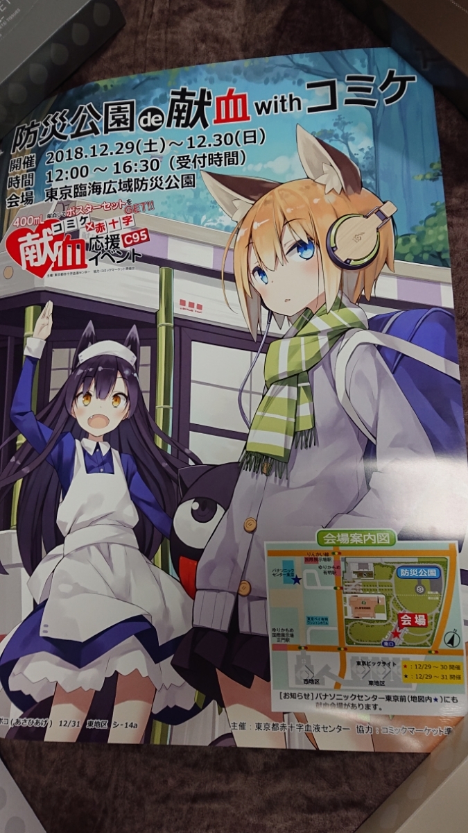 C95 コミケ95 防災公園de献血withコミケ ポスター ポコ あさひあげ(か行)｜売買されたオークション情報、yahooの商品情報をアーカイブ公開 - オークファン（aucfan.com）
