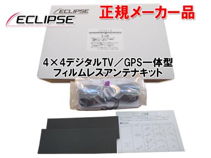 イクリプス ECLIPSE 4×4デジタルTV／GPS一体型 AVN-Z05iW AVN-Z05i AVN-G05 AVN-SZX04i AVN-SZ04iW 用フィルムレスアンテナキット ...