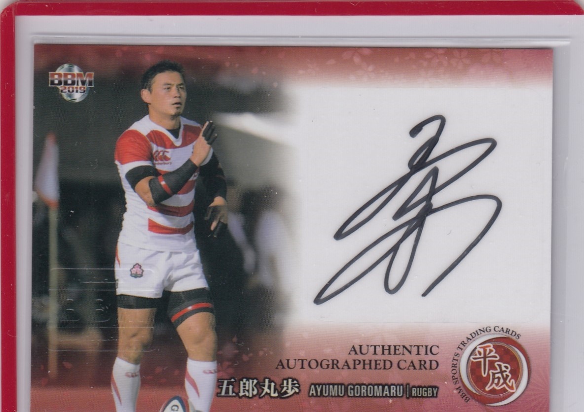 BBM 2019 平成 ラグビー 五郎丸歩 直筆サインカード 51/90(2014年～)｜売買されたオークション情報、yahooの商品情報をアーカイブ公開 - オークファン（aucfan.com）