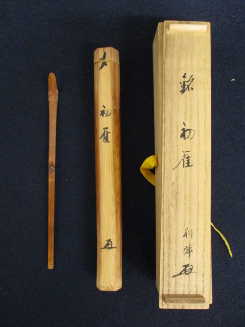K655 円覚寺 本坊 別峰 和尚 銘：初雁 竹 茶杓 箱書きあり 共箱付 芸術 美術 竹細工 茶道具 圓覚寺 D-2(木工、竹工芸)｜売買されたオークション情報、yahooの商品情報を ...