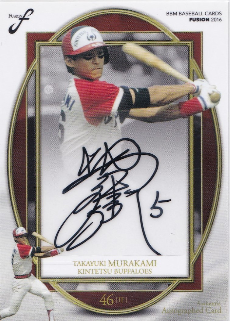 2016 BBM FUSION 村上隆行 直筆サインカード 90枚限定 近鉄バッファローズ 中日(2014年～)｜売買されたオークション情報、yahooの商品情報をアーカイブ公開 ...