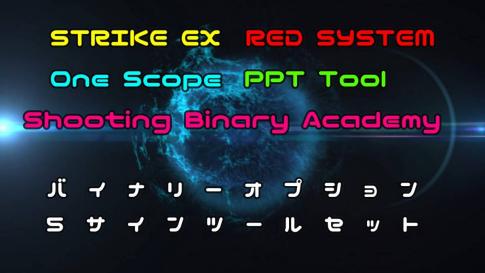 バイナリーオプションツール STRIKE EX RED SYSTEM One Scope PPT Tool S.B.A の5ツールセット② ...