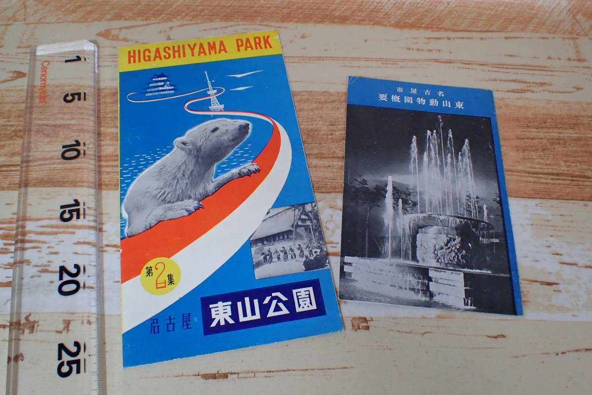 E376イ 名古屋市東山動物園概要 東山公園第2集 パンフレット2種セット レトロ(その他)｜売買されたオークション情報、yahooの商品情報をアーカイブ公開 - オークファン（aucfan.com）