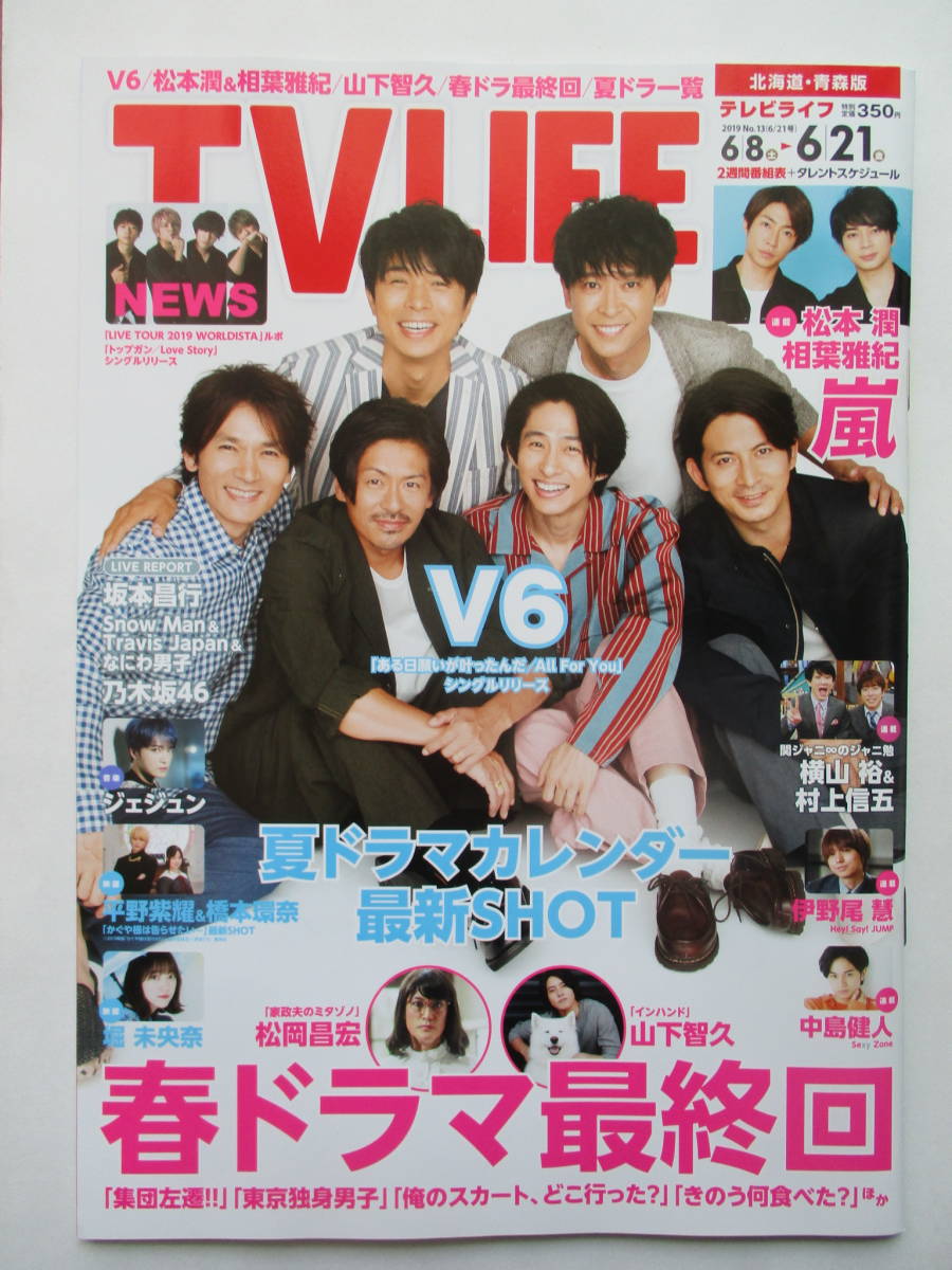 TVLIFE 2019.No13.6/21号 嵐/V6/NEWS/中島健人/ジェジュン/平野紫耀/堀 未央奈/乃木坂46 ほか(TV LIFE)｜売買されたオークション情報、yahooの商品 ...