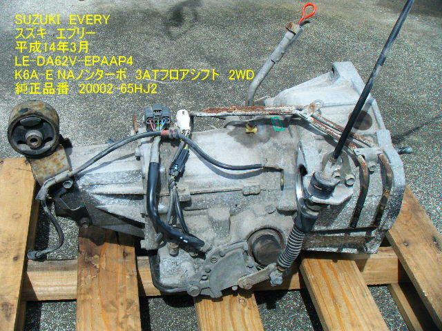 DA62V LE-DA62V スズキ エブリー オートマミッション トランスミッション 3AT 20002-65HJ2 純正 8507(トランスミッション)｜売買されたオークション情報 ...