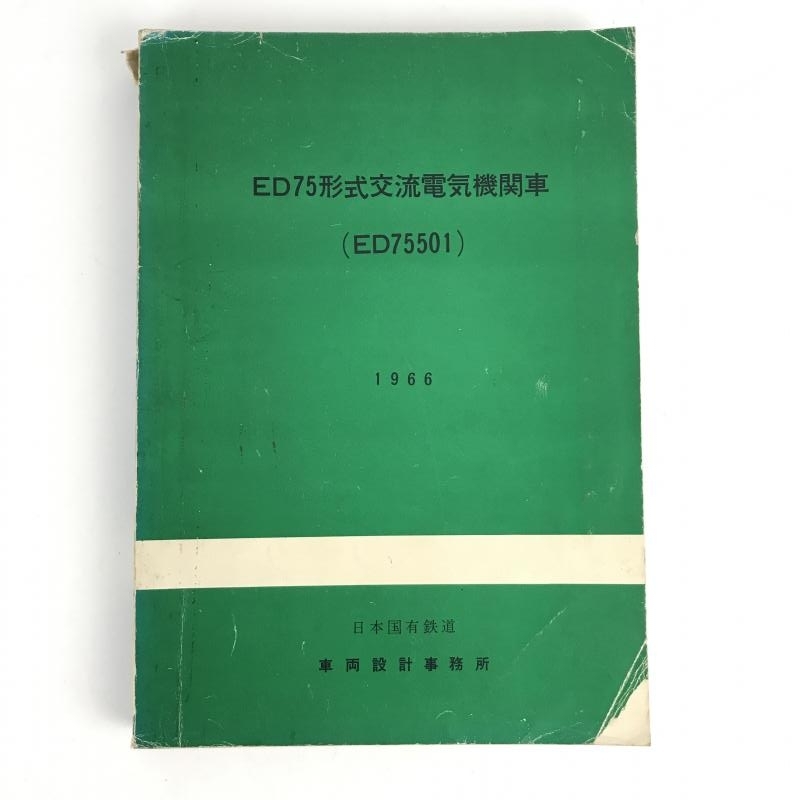 3-114 A-1537 鉄道書籍 ED75形式交流電気機関車 ED75501 1966 日本国有鉄道 車両設計事務所 kziw(廃品、放出品)｜売買されたオークション情報、yahooの商品 ...