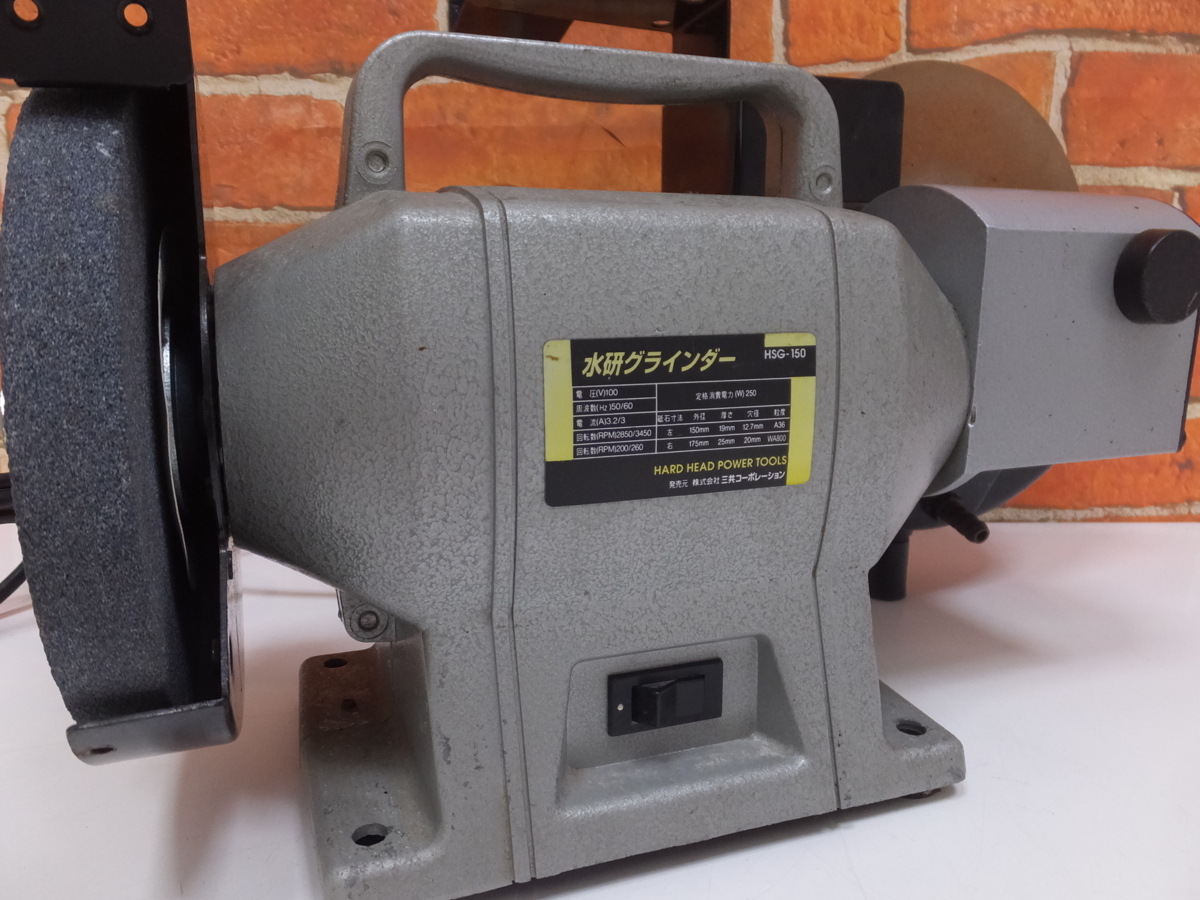 三共コーポレーション 水研グラインダー HSG-150 刃物研磨機 ダブルグラインダー 本体のみ 100V 通電確認済み ジャンク品扱い ...