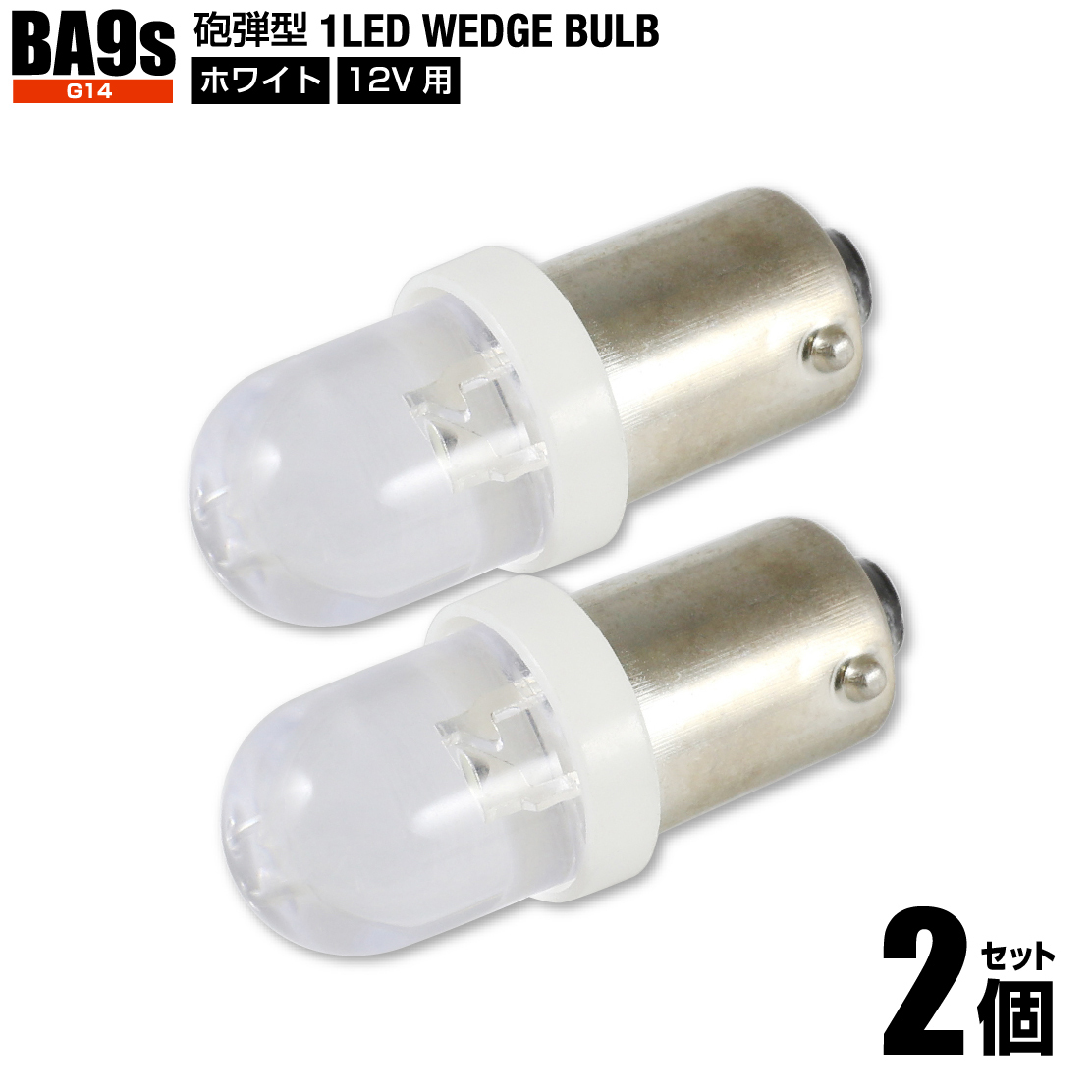 送料200円 翌日着 BA9s G14 砲弾型 LED ホワイト 白色 2個set ポジションランプ ルームランプ ナンバー灯 12V用(その ...