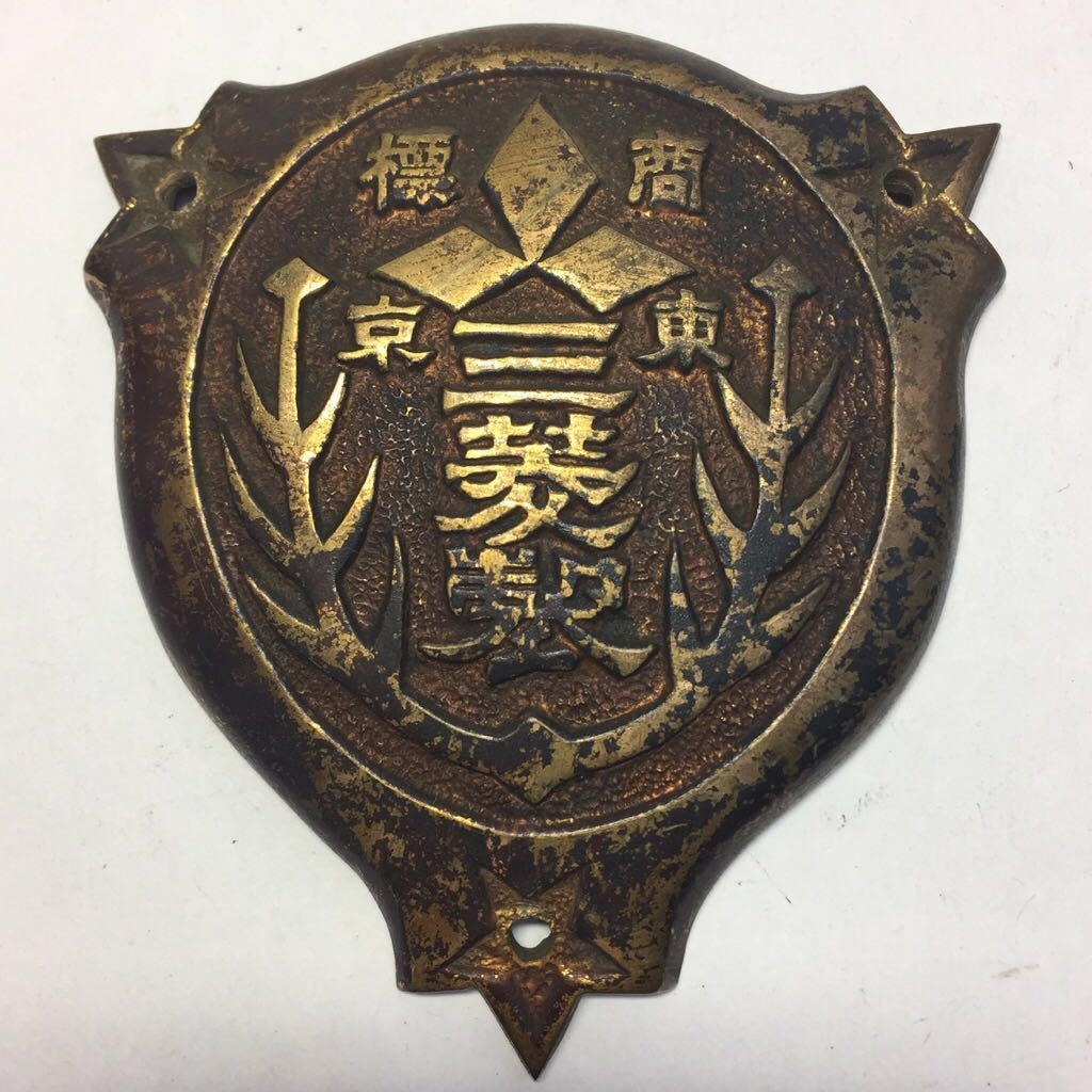 戦前 三菱製 金庫 エンブレム プレート 看板 商標 東京 重量約178.2g 昭和レトロ アンティーク(その他)｜売買されたオークション情報、yahooの商品情報をアーカイブ公開 ...