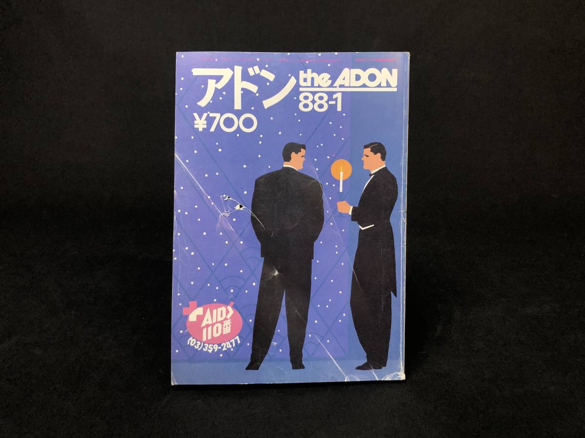 ゲイ雑誌 アドン the ADON 6冊セット 1987~1988(ボーイズラブ)｜売買されたオークション情報、yahooの商品情報を ...