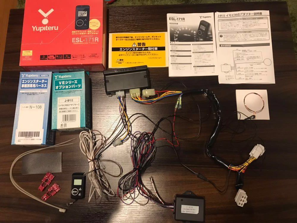 使用期間短い ユピテル エンジンスターター ESL-171R+ハーネスN-108+イモビ対応アダプターJ-91Ⅱ エクストレイル T31に ...