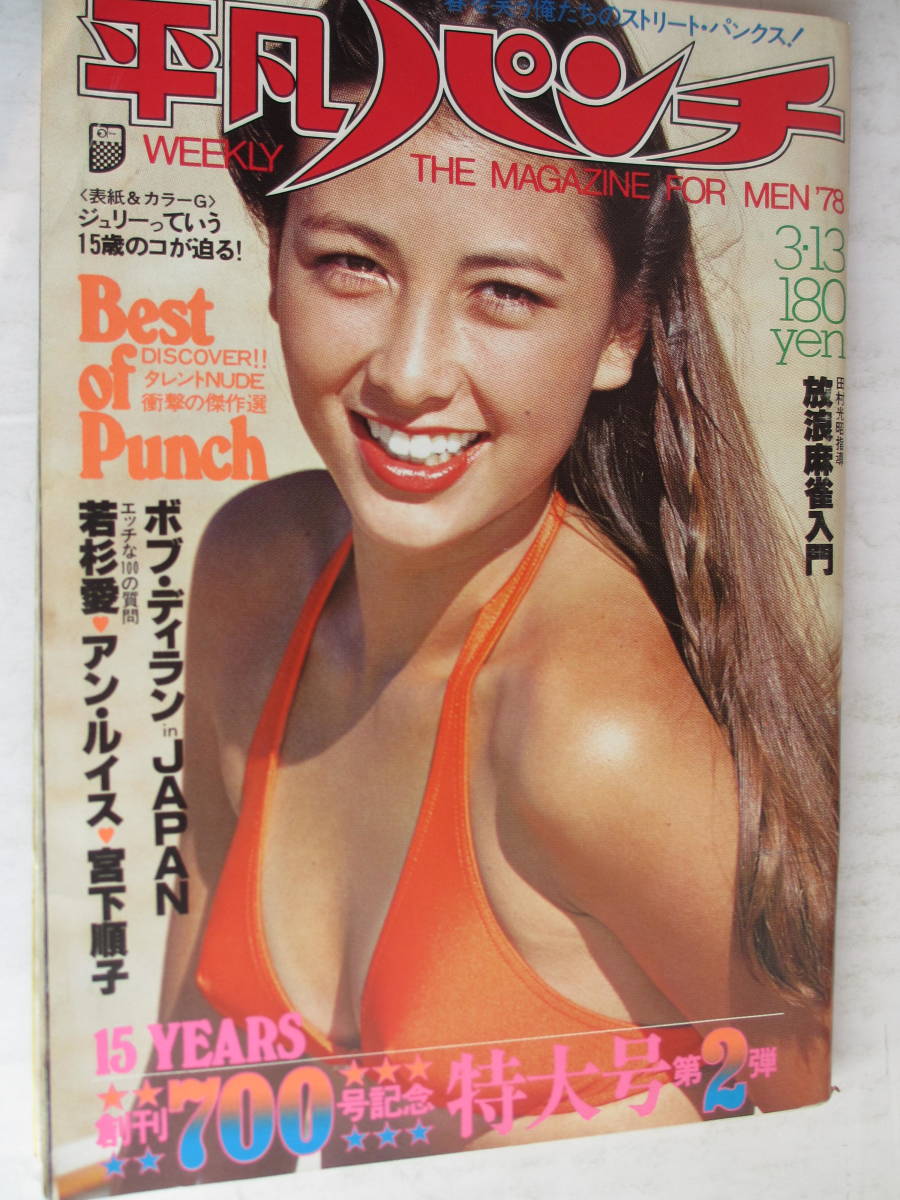 昭和53年3月13日 No701号 ピンクレディ 片山由美子 若原瞳 渥美マリ 池島ルリ子 五月みどり 三条魔子 サンドラジュリアン(その他)｜売買されたオークション情報、yahooの商品情報 ...