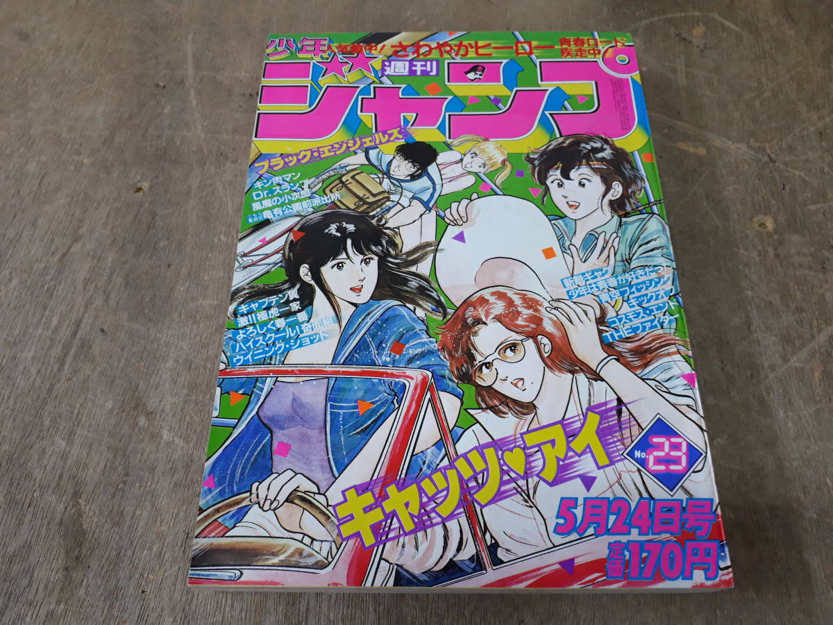 B097 週刊少年ジャンプ 1982年 昭和57年 No 23 5/24号(少年ジャンプ)｜売買されたオークション情報、yahooの商品情報を ...