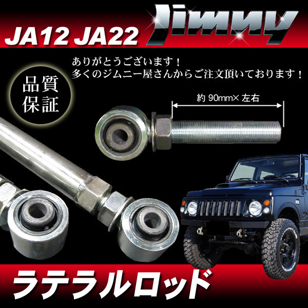 ステンレス ラテラルロッド 前後 2本SET ジムニー JA12 JA22用(ショックアブソーバー)｜売買されたオークション情報、yahooの商品情報をアーカイブ公開 - オークファン ...