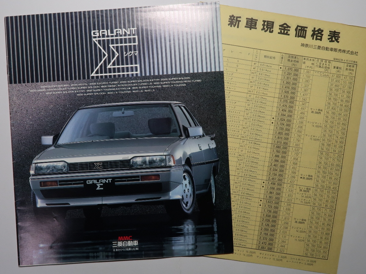 絶版車カタログ 三菱 ギャランΣ シグマ/MITSUBISHI GALANT/2000/ダッシュターボ/E-E15A/E13A/E12A/E11A/G63B/G62B/N-E14A/1985年 ...