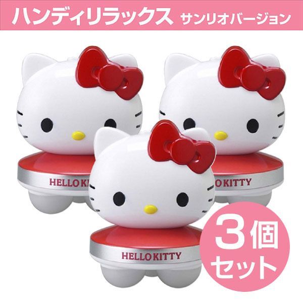 送料200円 税別 rz618 アルインコ サンリオ ハンディリラックス ハローキティ SAR7601 3点 シンオク(ハンディマッサージャー ...