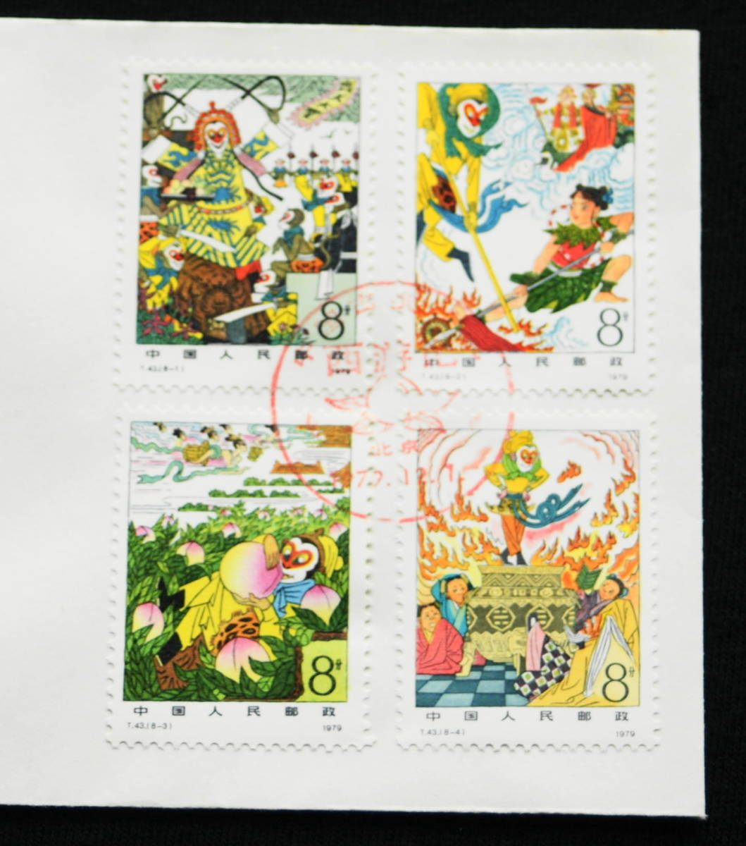 FDC13-31 中国切手 T43. 8-1 8-8 1979 西遊記 8種完 FDC 2通(アジア)｜売買されたオークション情報、yahooの商品情報をアーカイブ公開 - オークファン ...