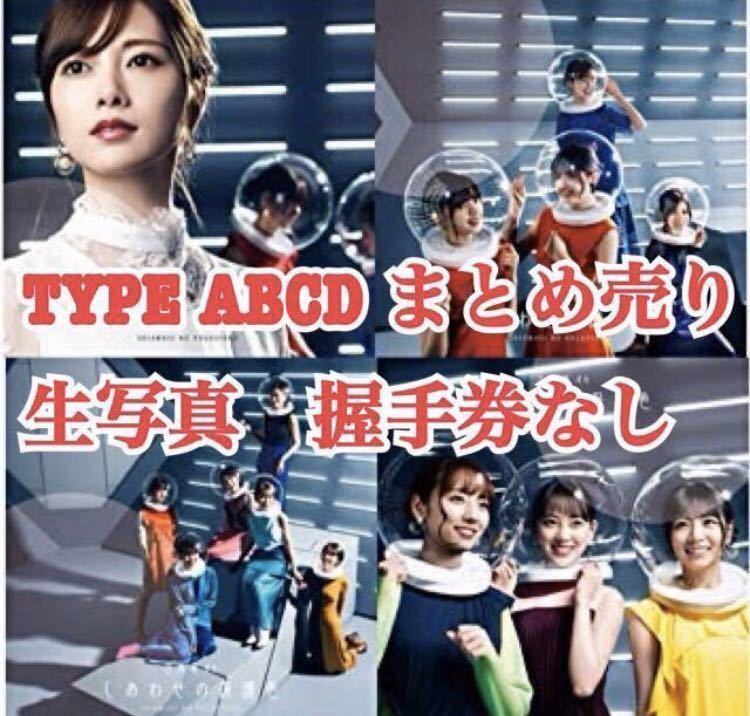 乃木坂46 25thシングル しあわせの保護色 CD Type ABCD 4枚セット 帯ありシュリンクありq(乃木坂46)｜売買されたオークション情報、yahooの商品情報をアーカイブ公開 ...
