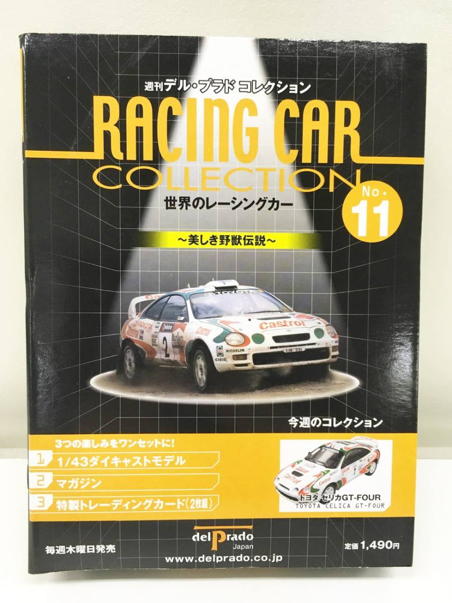 del prado japan 週間デル プラド コレクション 世界のレーシングカー 1/43 トヨタ セリカ GT-FOUR Vol.11 ...