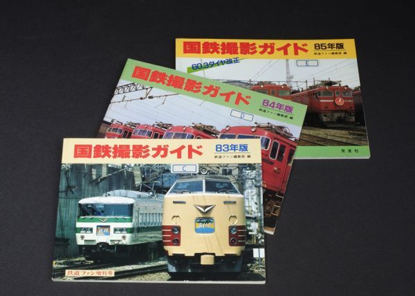 e128 国鉄撮影ガイド 1983年 1985年 鉄道ファン増刊号 3冊セット(鉄道一般)｜売買されたオークション情報、yahooの商品情報をアーカイブ公開 - オークファン（aucfan.com）