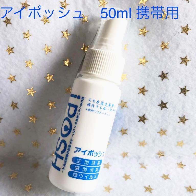 iPOSH アイポッシュ 50ml 除菌消臭 携帯用 スプレータイプ ③(その他)｜売買されたオークション情報、yahooの商品情報をアーカイブ公開 - オークファン（aucfan.com）