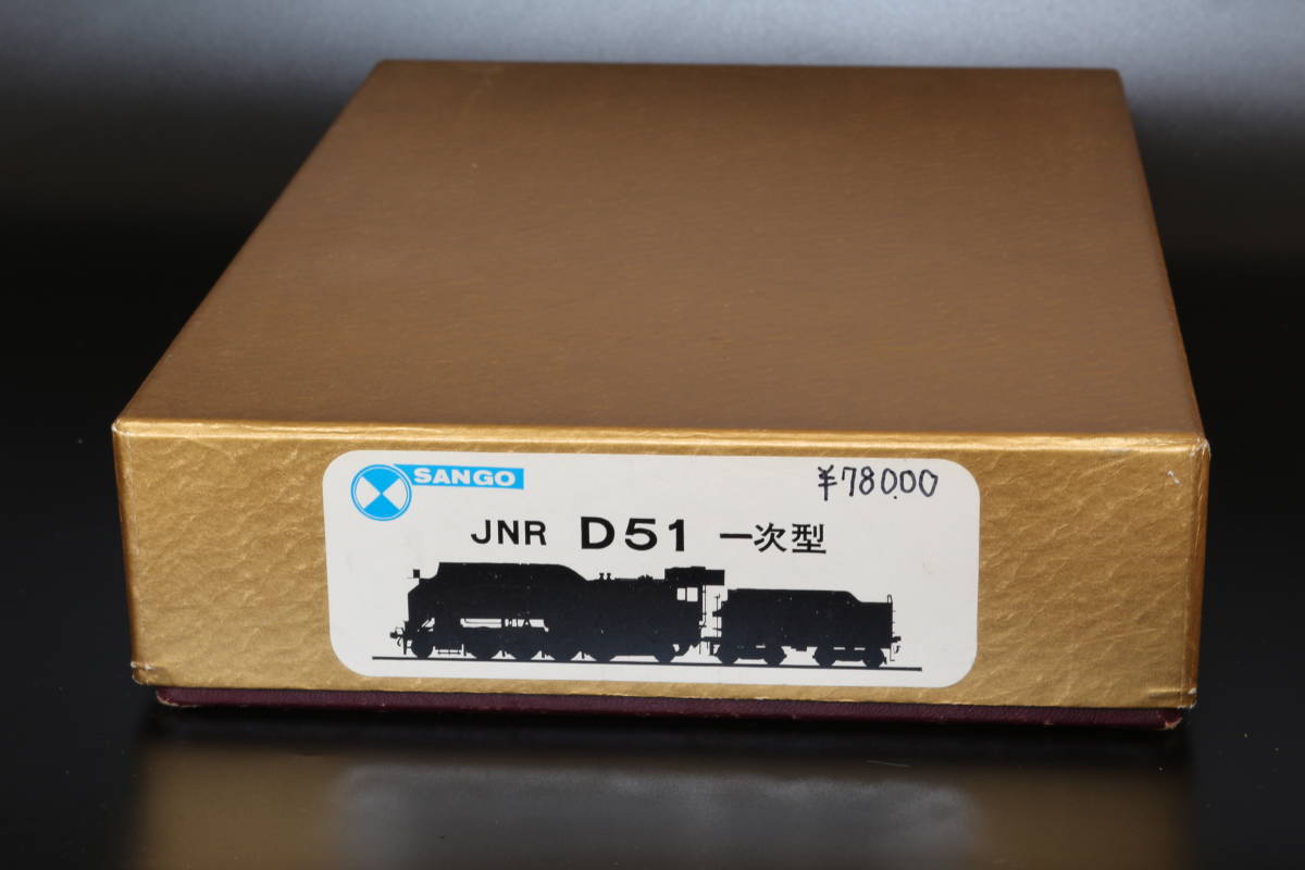 SANGO JNR D51 一次型 半流型 ベースキット 珊瑚模型(鉄道模型)｜売買されたオークション情報、yahooの商品情報をアーカイブ ...