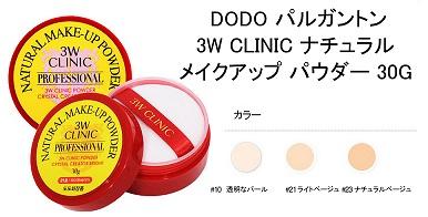 dodo 3W CLINIC シアトリカルパウダー 30g 23号 #23 パルガントン 複数対応(パウダー)｜売買されたオークション情報 ...