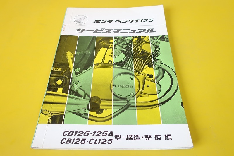 ベンリィ125/サービスマニュアル/CD125/CD125A/CB125/CL125/ベンリー/検索 オーナーズ 取扱説明書 カスタム メンテナンス /5-3(ベンリィ)｜売買された ...