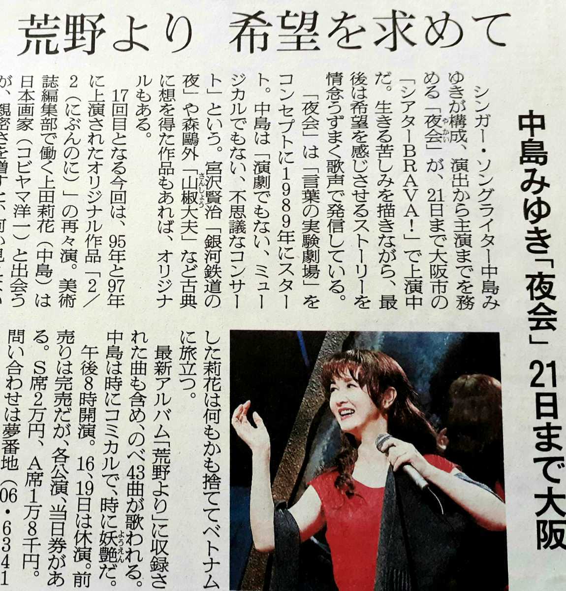 D35 2012年/2/16 中島みゆき 夜会 21日ま 大阪 当時 朝日新聞 夕刊 記事 切り抜き(ミュージシャン)｜売買されたオークション情報、yahooの商品情報をアーカイブ公開 ...