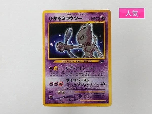 sA071o 旧裏面 ポケモンカード ひかるミュウツー LV63 HP70 No.150(ポケモンカードゲーム)｜売買されたオークション情報、yahooの商品情報をアーカイブ公開 ...