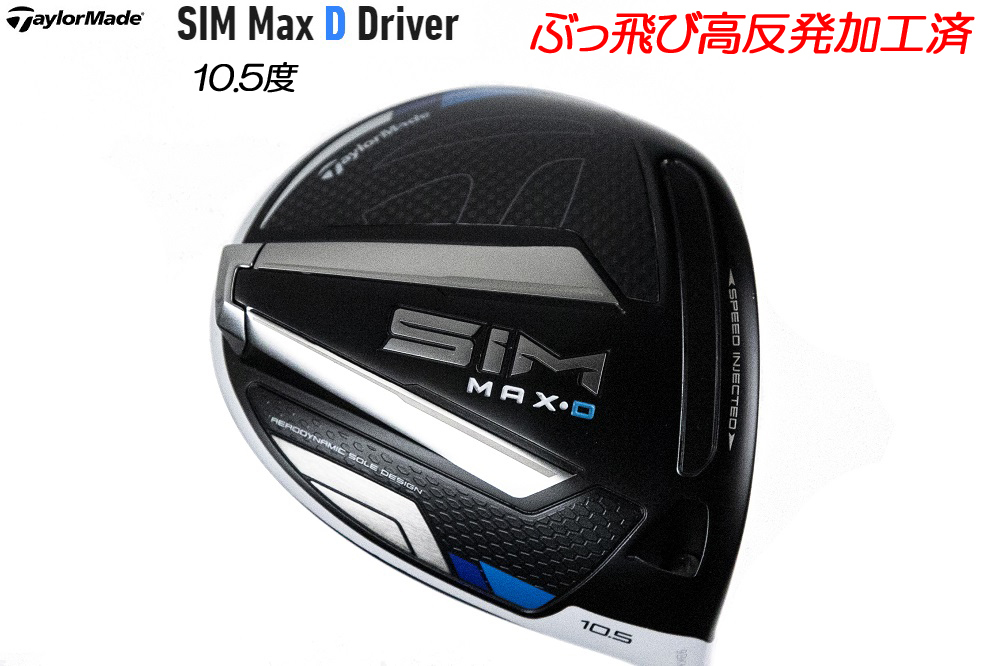 ぶっ飛び高反発加工済+Taylormade SIM MAX D 10.5度/最落ナシ(フレックス S)｜売買されたオークション情報、yahooの商品情報をアーカイブ公開 - オークファン ...