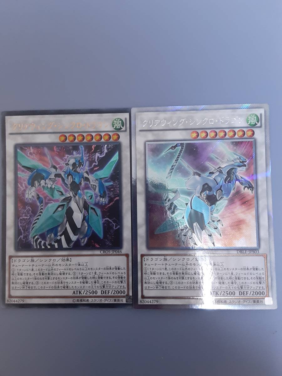 遊戯王 クリアウィング シンクロ ドラゴン ウルトラレア CROS-JP046 エクストラ EXシークレット DBLE-JPS03まとめ買い歓迎(限定品、非売品)｜売買されたオークション情報 ...
