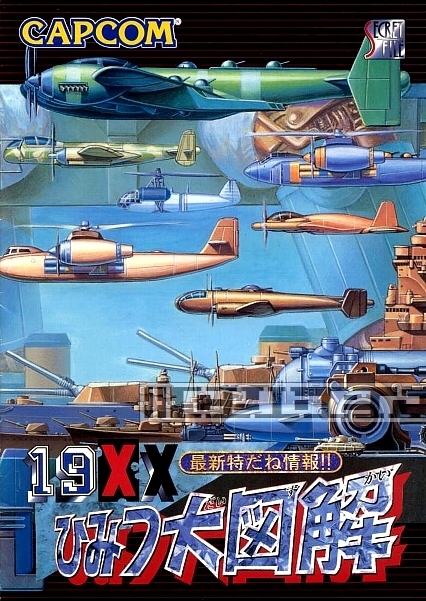 CAPCOM シークレットファイル 19XX ひみつ大図解 19XX THE WAR AGAINST DESTINY メーカー正規レア(ポップ ...