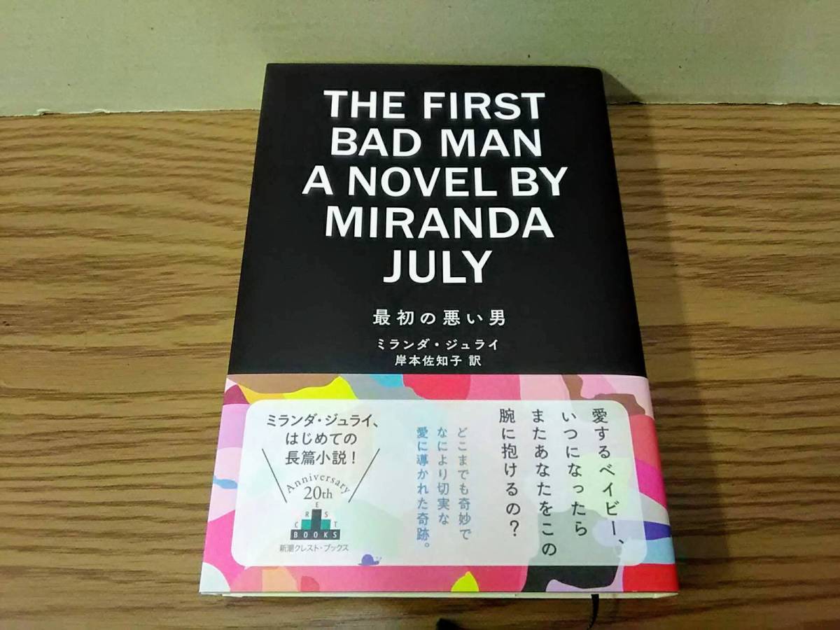 最初の悪い男 THE FIRST BAD MAN / ミランダ ジュライ著 岸本佐和子訳 07+s20os5(さ行)｜売買されたオークション ...