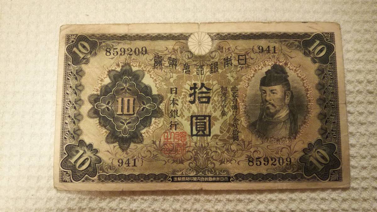 日本紙幣_OC30 日本銀行兌換券 和気清麻呂 1次 10円 941 859209(日本)｜売買されたオークション情報、yahooの商品情報をアーカイブ公開 - オークファン（aucfan.com）
