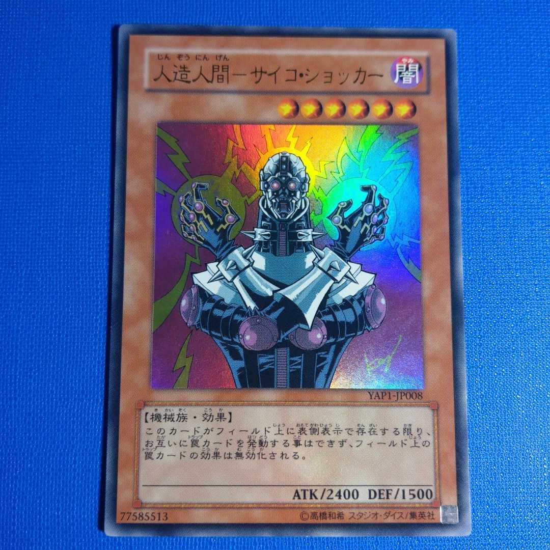 遊戯王 YAP1-JP008 人造人間 サイコショッカー(遊戯王（コナミ）)｜売買されたオークション情報、yahooの商品情報をアーカイブ公開 - オークファン（aucfan.com）