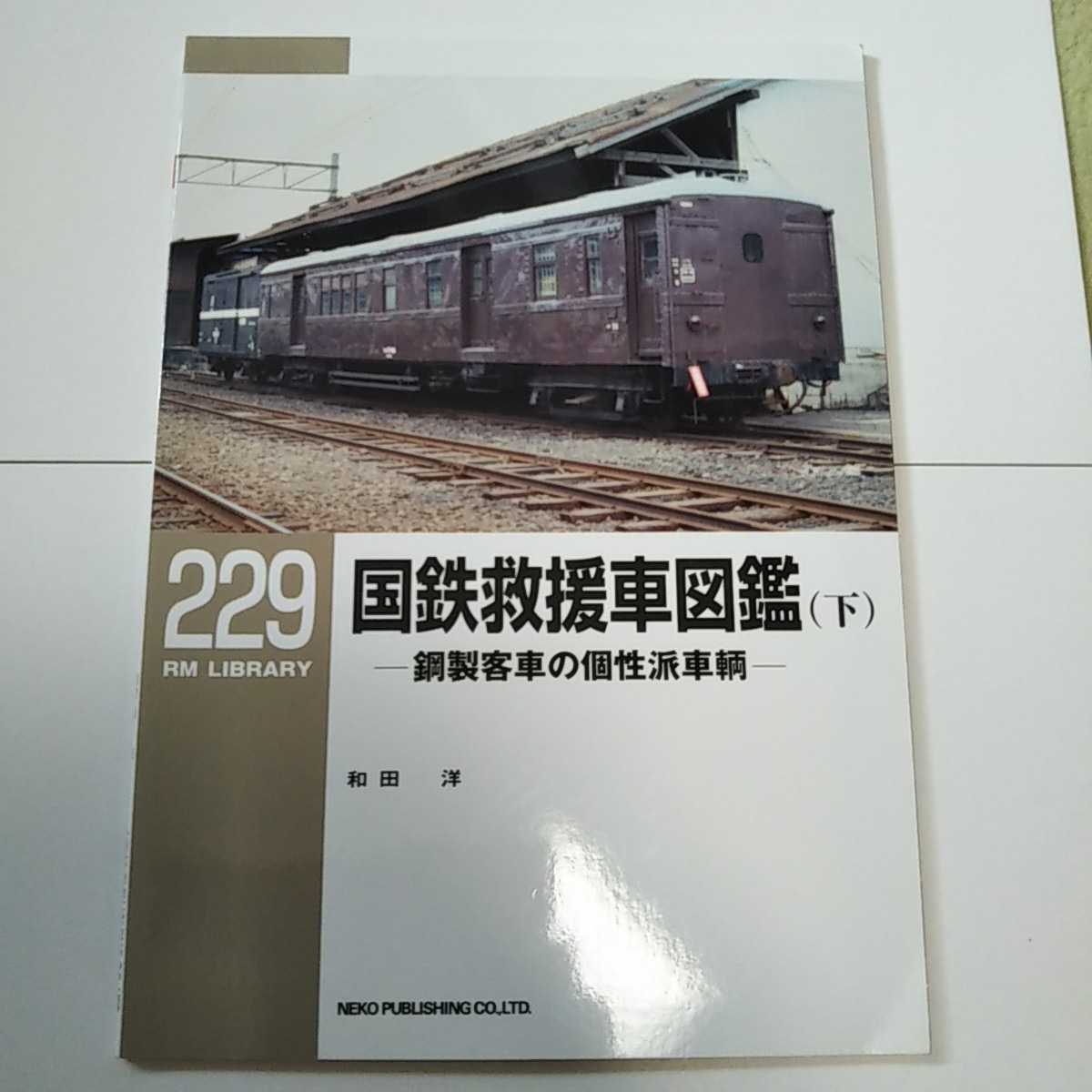 RM LIBRARY 229 国鉄救援車図鑑 下 ネコパブリッシング 和田洋(鉄道一般)｜売買されたオークション情報、yahooの商品情報をアーカイブ公開 - オークファン（aucfan.com）