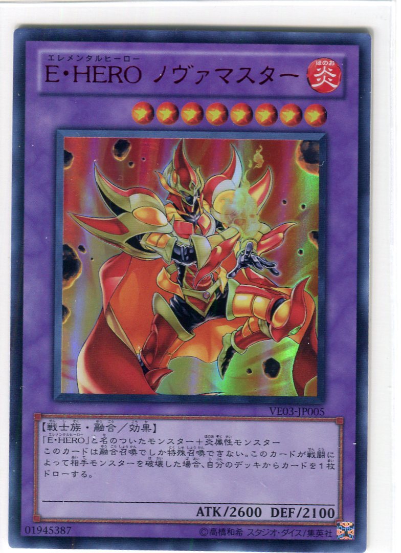 遊戯王 E HERO ノヴァマスター ウルトラレア VE03-JP005 カード(その他)｜売買されたオークション情報、yahooの商品情報をアーカイブ公開 - オークファン（aucfan.com）