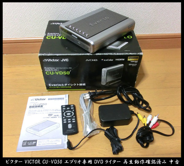 レア ビクター VICTOR CU-VD50 エブリオ専用DVDライター 再生 み(DVD-Rドライブ)｜売買されたオークション情報、yahooの商品情報をアーカイブ公開 - オークファン ...