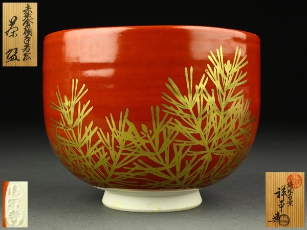 宇 LC293 清閑寺窯 杉田祥平造 赤地金襴手若松 茶碗 共箱 茶道具(茶碗)｜売買されたオークション情報、yahooの商品情報をアーカイブ ...