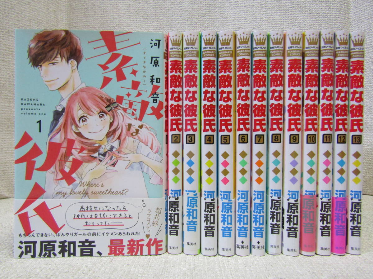 mse2172 素敵な彼氏 1 13巻セット 河原和音 全巻／初版(全巻セット)｜売買されたオークション情報、yahooの商品情報をアーカイブ ...