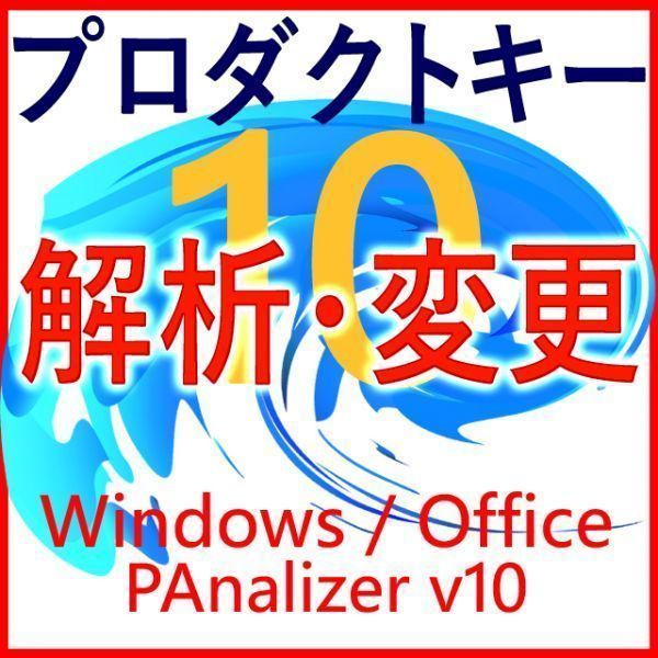 プロダクトキー検索 解析 変更 認証 Windows10 Windows8 Windows7 Vista XP Office2013 Office2016 Office2010(表計算、グラフ ...
