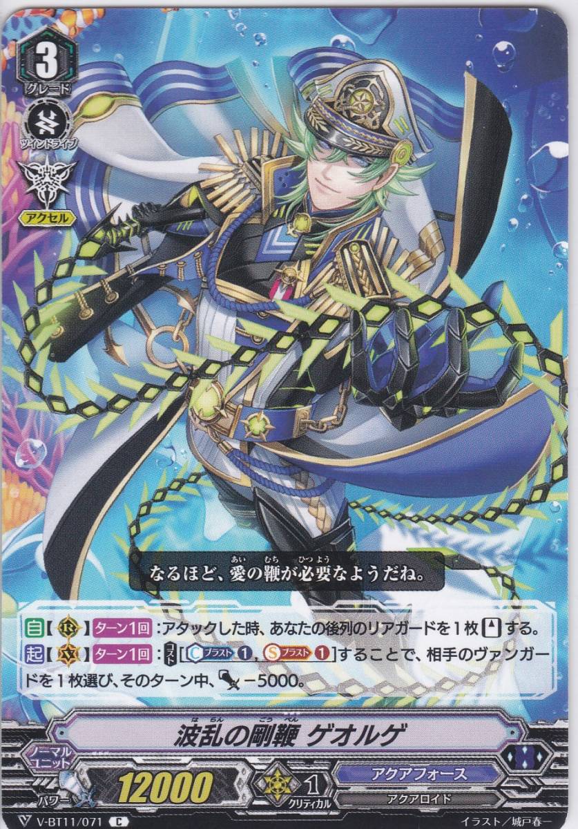 ヴァンガード 波乱の剛鞭 ゲオルゲ V-BT11/071 C 蒼騎天嵐(その他)｜売買されたオークション情報、yahooの商品情報をアーカイブ公開 - オークファン（aucfan.com）