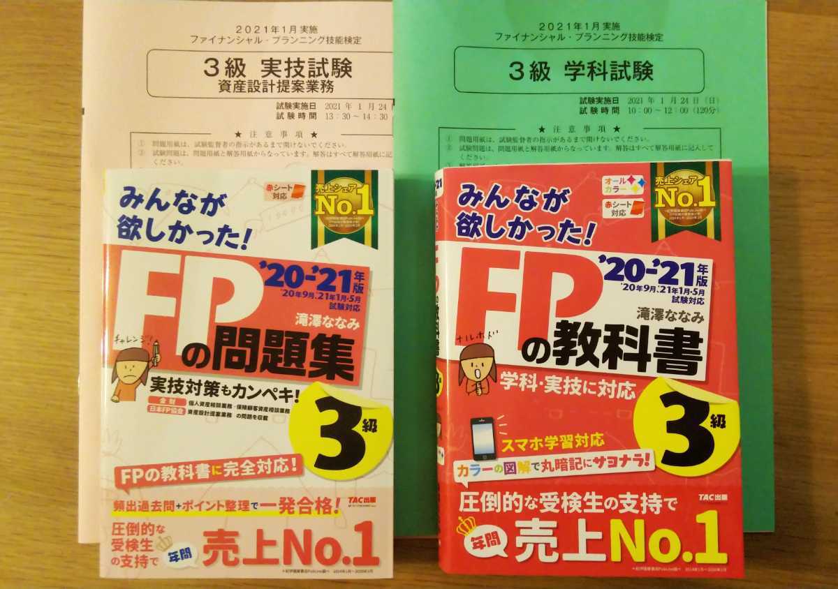 FP3級 みんなが欲しかった FPの問題集＆教科書＆1/24実施テスト 20-21年版 学科実技対応 ファイナンシャルプランナー(金融資格)｜売買されたオークション情報、yahooの商品情報を ...