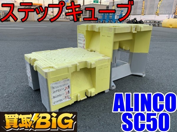 浜松浜北店 B453 2個セット ALINCO アルインコ ステップキューブ SC50 足場 キューブ 足場台 踏み台 樹脂製作業台(足場台 ...