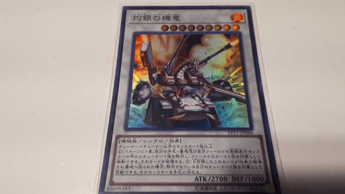 遊戯王 灼銀の機竜 EP17‐JP046 スーパーレア 定形郵便84円(遊戯王（コナミ）)｜売買されたオークション情報、yahooの商品情報をアーカイブ公開 - オークファン（aucfan.com）