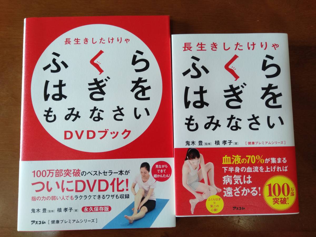 長生きしたけりゃふくらはぎをもみなさい Dvdブック 2冊セット 槙 孝子 著 健康プレミアムシリーズマッサージ、指圧｜売買された 8332