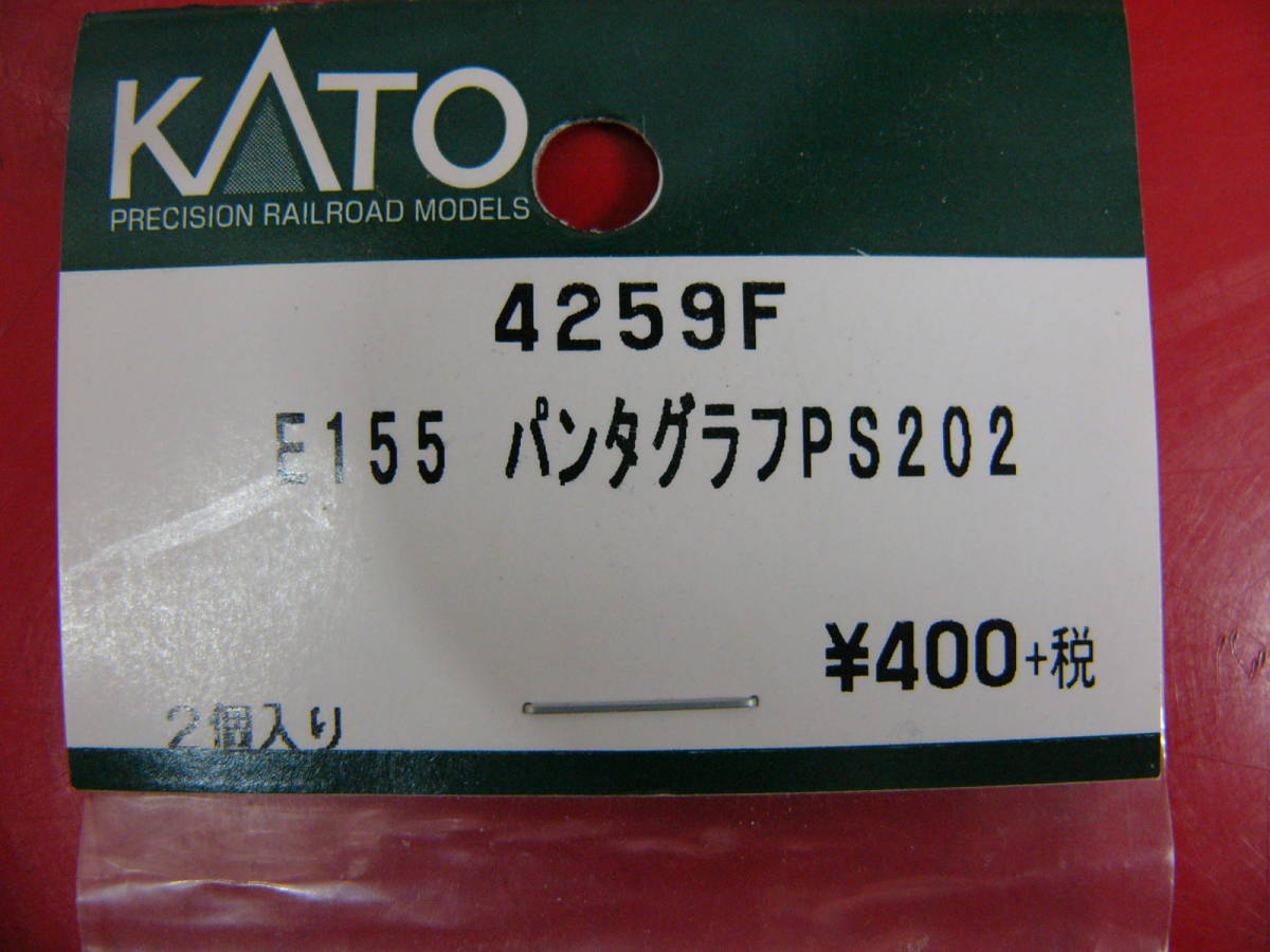 KATO 4259F E155 パンタブラフ PS202 2個入(車輌パーツ)｜売買されたオークション情報、yahooの商品情報をアーカイブ公開 - オークファン（aucfan.com）