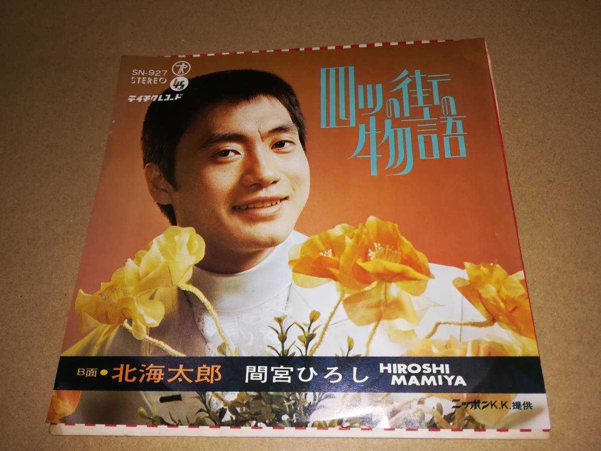 B2402 EP 間宮ひろし / 四ッの街の物語 / 北海太郎(その他)｜売買されたオークション情報、yahooの商品情報をアーカイブ公開 - オークファン（aucfan.com）