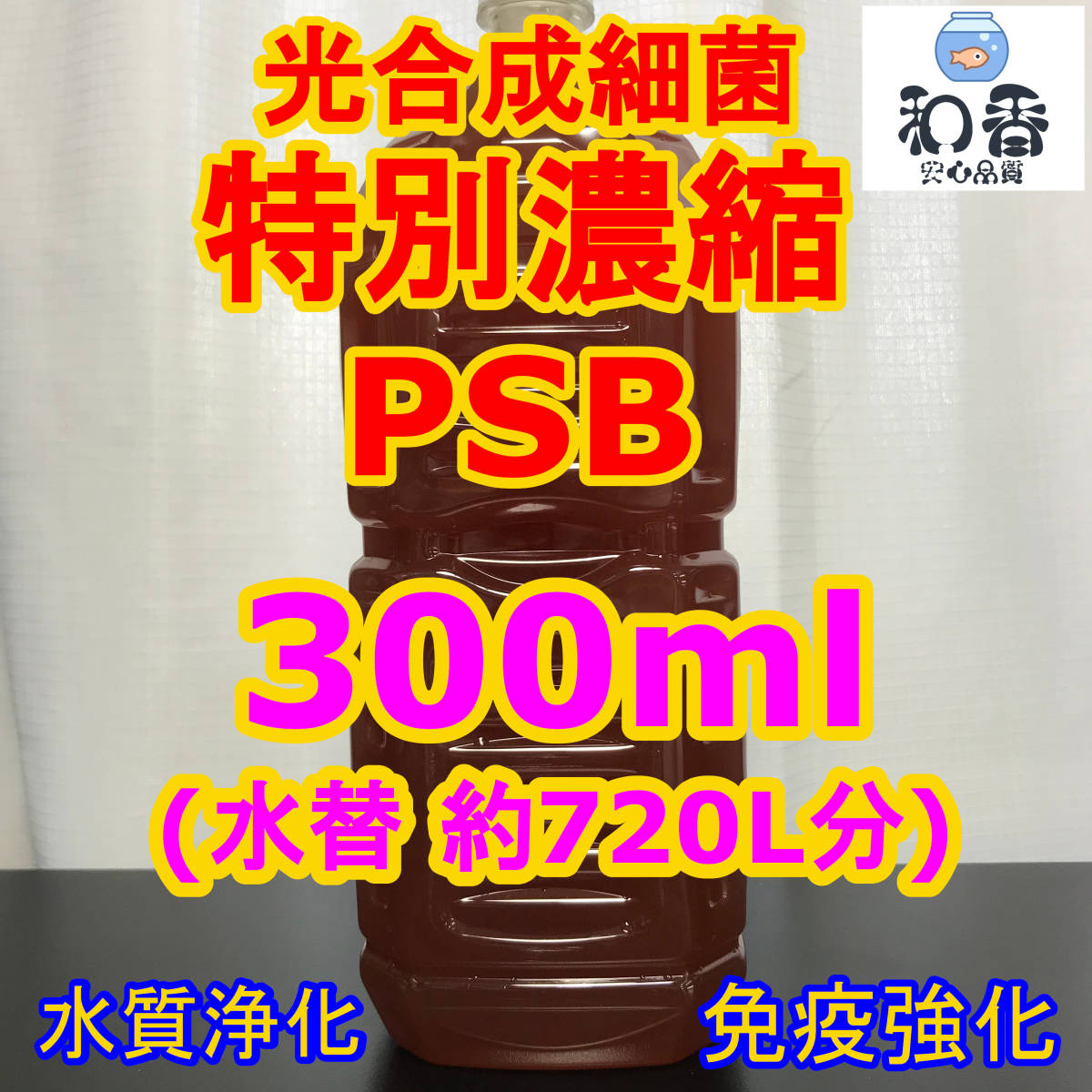 送料220円 光合成細菌PSB300ml バクテリア めだか らんちゅう 金魚 熱帯魚 グッピーにミジンコゾウリムシクロレラ培養(その他)｜売買されたオークション情報、yahooの商品情報を ...